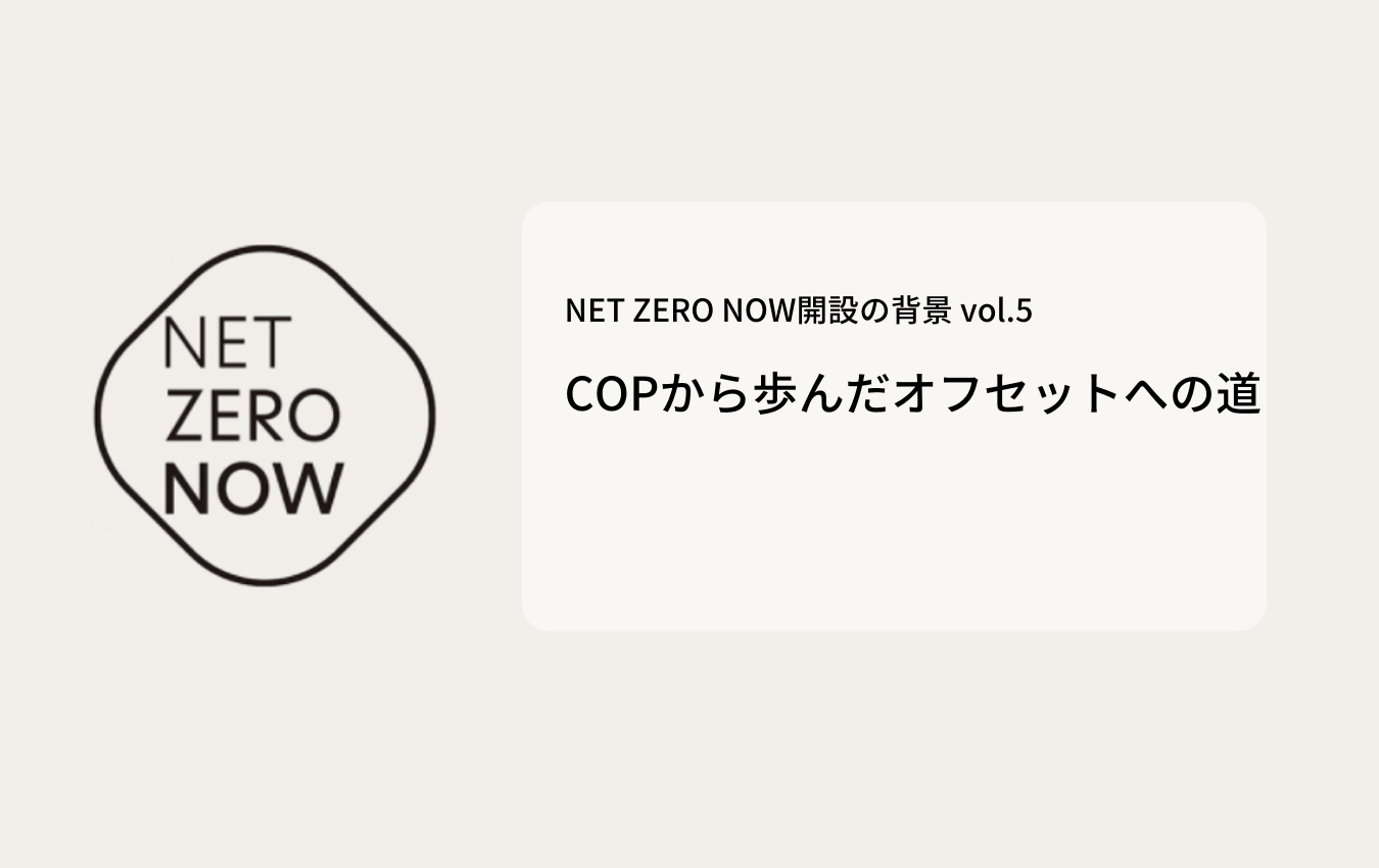 NET ZERO NOW公開の背景：COPから歩んだオフセットへの道 | NET ZERO NOW