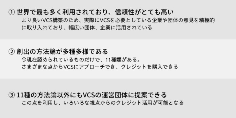 VCSとは？メリットやその他のクレジット制度との比較、企業事例について説明 | NET ZERO NOW